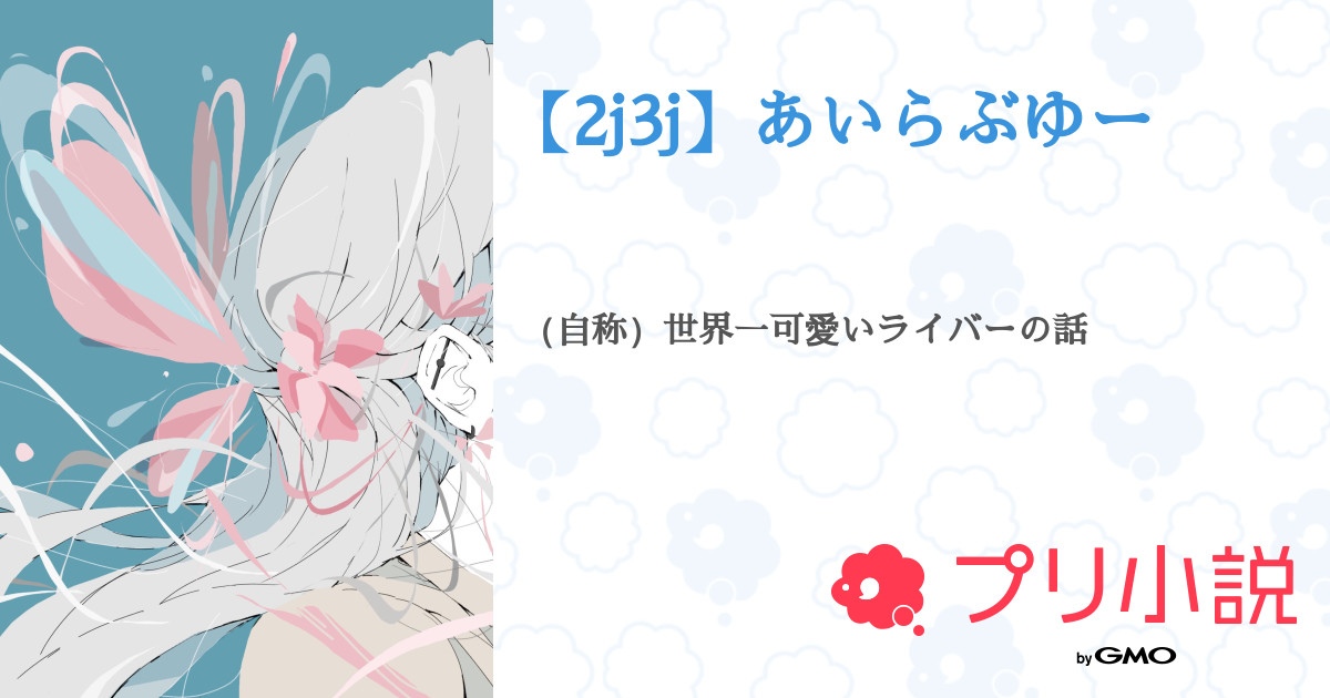 【2j3j】あいらぶゆー - 全6話 【連載中】（初羅さんの夢小説） | 無料スマホ夢小説ならプリ小説 byGMO